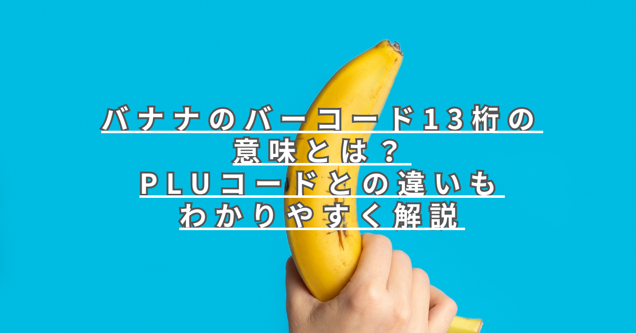 バナナのバーコード13桁の意味とは？PLUコードとの違いもわかりやすく解説 - 無添加ママ薬剤師の暮らしと働き方